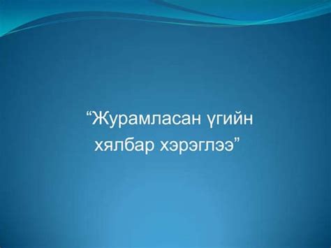 4 р ангийн математикийн хичээлийн Уртыг хэмжих нэгж нэгж хичээлийн