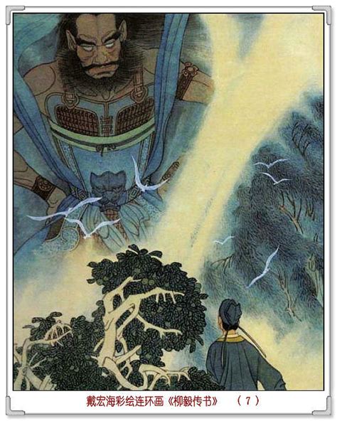 戴宏海彩绘连环画柳毅传书