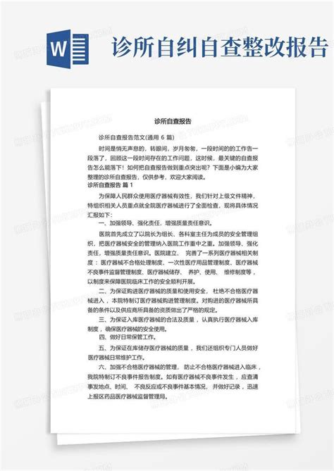 诊所自查报告范文 通用6篇 Word模板下载 编号lwopbzbp 熊猫办公