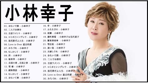 小林幸子 日語經典歌曲vol1 可選歌 Youtube