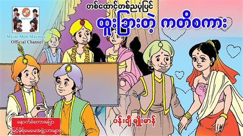 ထူးခြားတဲ့ကတိစကား တစ်ထောင့်တစ်ညပုံပြင် ပန်းချီမျိုးမာန်အသံထွက်ရုပ်ပ