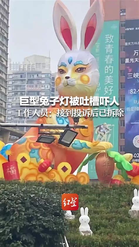 巨型兔子灯被吐槽吓人 工作人员：接到投诉后已拆除凤凰网视频凤凰网