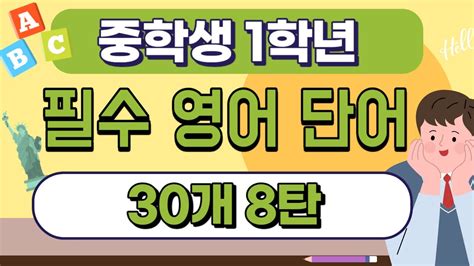 그림으로 배우는 중학생 1학년 필수 영어 단어 30개 8탄 영어단어 영어단어암기법 영어단어외우기 영어공부 중등영단어