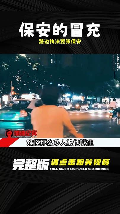 囂張保安冒充交警路邊執法，過往司機聞風喪膽，保安：我哥是局長 Youtube