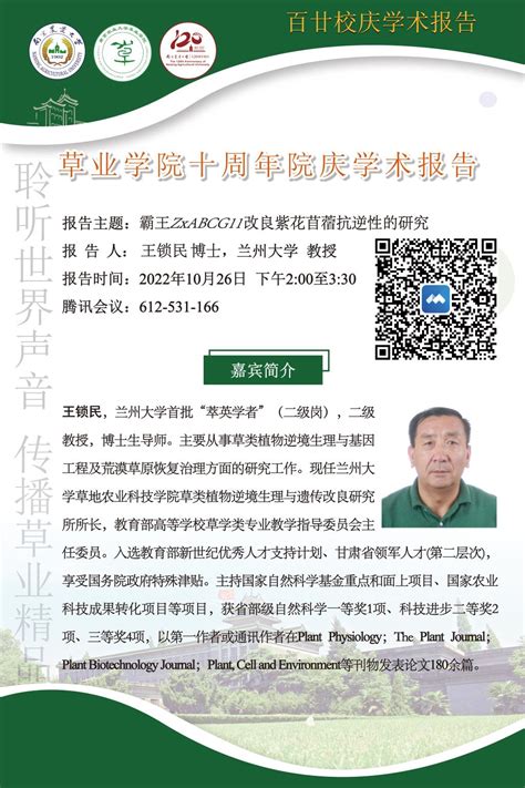 百廿校庆学术报告——草业学院十周年院庆系列学术报告之九 草业学院