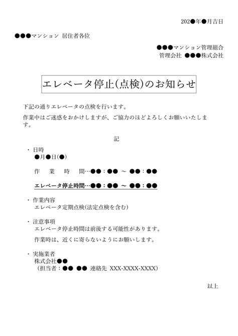 マンション掲示物：エレベータ使用停止点検エレベータ1台 ほぼそのまま使える マンション掲示物テンプレート