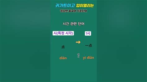 정상현 중국어 기초단어4 중국어공부 Learnchinese 기초중국어 중국어로 Korean 한국어 회화중국어 중국어숫자 중국어로 Youtube