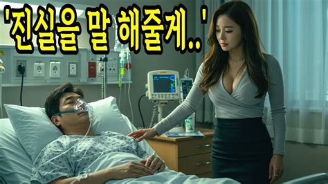 재벌 남편이 혼수 상태인 척 아내를 시험했더니 충격적인 일이 벌어졌습니다 Youtube