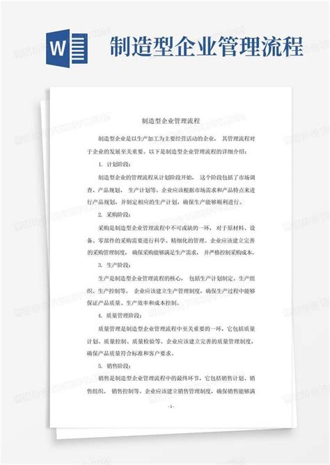 制造型企业管理流程Word模板下载 编号lgaxmdzv 熊猫办公