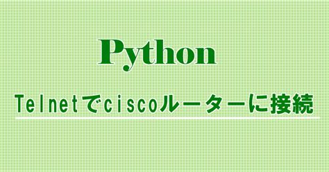 Pythonでtelnet｜川助