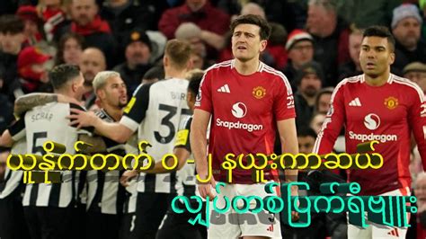 မန်ယူနိုက်တက် ၀−၂ နယူးကာဆယ် လျှပ်တစ်ပြက်ရီဗျူး Youtube