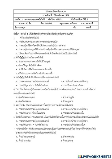 แบบทดสอบรายวิชาการออกแบบและเทคโนโลยี ม 2 Liveworksheets