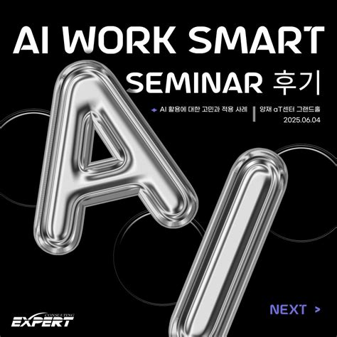 기업교육 No1 엑스퍼트컨설팅 Ai Work Smart 세미나 성료 인공지능ai 산업 육성 및 역량 강화 정책과