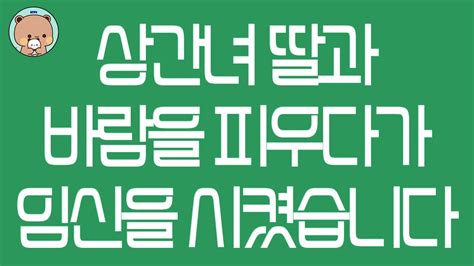 실제사연 상간녀 딸과 바람을 피우다가 임신을 시켰습니다 Youtube