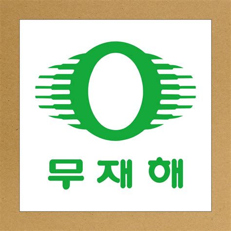 무재해 안전보건표지 스티커 표지 산업안전 에덴티엠주 보안스티커 산업안전라벨un라벨롤라벨 전문