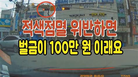 967회 양쪽 다 적색점멸 삼거리에서 좌회전하다가 직진차와 사고인데 경찰관에게 자문 구하니 일시정지 안했기에 과태료 100만
