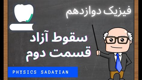 فیزیک دوازدهم فصل اول سقوط آزاد قسمت دوم Youtube