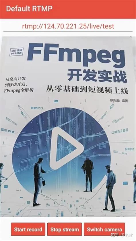 Ffmpeg开发笔记（三十二）利用rtmp协议构建电脑与手机的直播demo 知乎