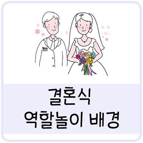 [꼬미쌤]결혼식 결혼프로젝트 나와가족 프로젝트수업 결혼식장 웨딩홀 배경판 현수막 수업자료 유치원 어린이집 네이버 블로그 유치원 유치원 테마 및 유치원 활동