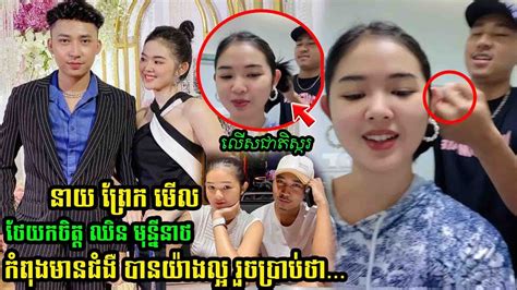 នាយព្រែក មើលថែយកចិត្តទុកដាក់មើលថែ ឈិន មុន្នីនាថ កំពុងមានជំ ងឺ រួចភ្ជាប់សារដល់ នាយព្រែក ថា… Youtube