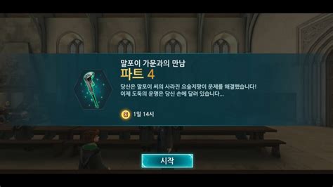 해리포터 호그와트 미스테리 2학년 기간 한정 보조임무 말포이 가문과의 만남 파트4 완결 Youtube