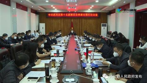武川县召开第十五届委员会常委会第82次会议工作群众要求