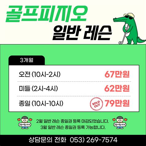 골프 일반 레슨 종일권 등록 마감 안내 드립니다 많은 분들의 성원에 힘입어 2월 종일 레슨권이 등록 마감되었습니다 감사합니다 ️ ⛳다가오는 시즌 준비 골프피지오 적극