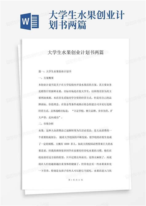 大学生水果创业计划书两篇Word模板下载 编号lbaypgyn 熊猫办公