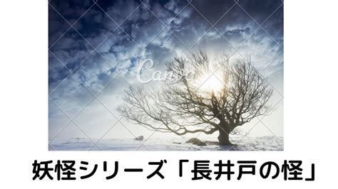妖怪シリーズ長井戸の怪 YouTube