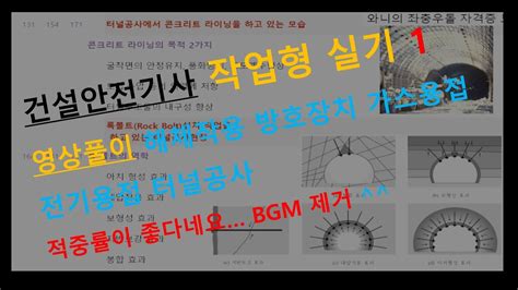건설안전기사 실기 작업형 해체작용 방호장치 가스용접 전기용접 터널공사 01 작업형 건설안전기사 실기영상 Youtube