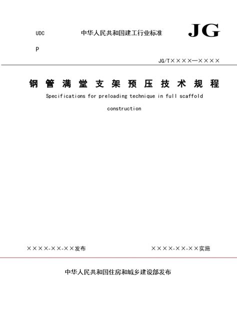 钢管满堂支架预压技术规程 土木在线