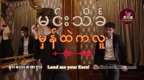 မှန်ထဲကလူ မင်းသိင်္ခ၊ မင်းနန်သူနှင့် ဂမ္ဘီရလောက ဝတ္ထုတိုများ၊ Myanmar Audiobook Youtube