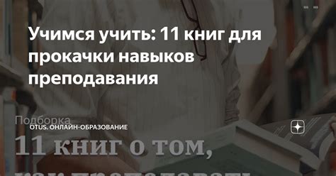 Учимся учить 11 книг для прокачки навыков преподавания Otus Онлайн образование Дзен