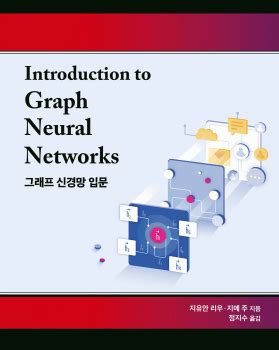 Introduction to Graph Neural Networks 그래프 신경망 입문