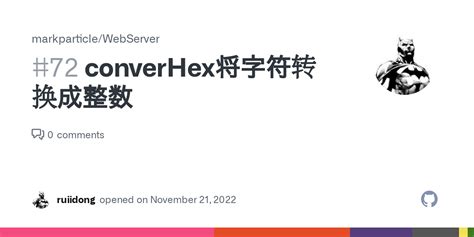 converHex将字符转换成整数 Issue 72 markparticle WebServer GitHub