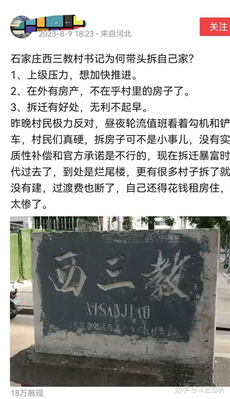 惊闻石家庄西三教阻止拆迁 知乎