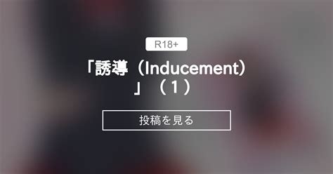 「誘導（inducement）」（1） 十月兔 十月兔の投稿｜ファンティア Fantia