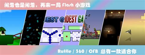 重拾 Flash 小游戏，给博客用上 Ruffle J Fs Blog