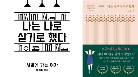 북리뷰 어른을 위한 단단한 위로들 「나는 나로 살기로 했다」 김수현 Youtube