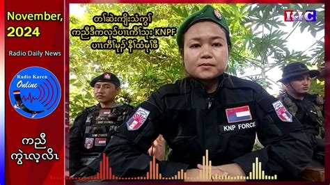 တၢ်ဆဲးကျိးသံကွၢ် ကညီဒီကလုၥ်ပၢၤကီၢ်သုး Knpf ပၢၤကီၢ်မုၣ် နီၢ်ထံမုၢ်ဖီ ကေအိုင်စီ Kic News