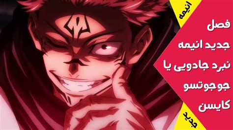 فصل جدید انیمه جوجوتسو کایسن یا نبرد جادویی ، انیمه مدرسه جادوگری Youtube