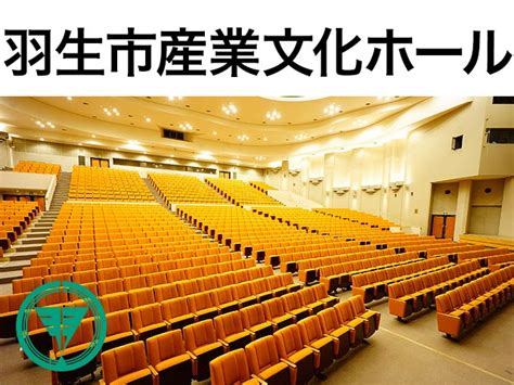 羽生市産業文化ホール 小ホールの座席表 400席