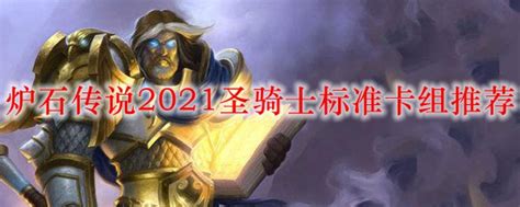 炉石传说2021圣骑士标准卡组推荐2021标准圣骑士上分卡组攻略3dm网游
