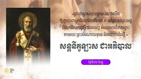 ថ្ងៃទី ៦ ធ្នូ សន្ត នីកូឡា ជាអភិបាល S Nicolai Episcopi ព្រះសហគមន៍កាតូលិកនៅកម្ពុជា