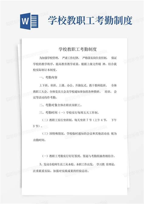 学校教职工考勤制度Word模板下载 编号lynyrwvb 熊猫办公