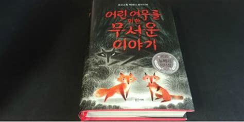 어린 여우를 위한 무서운 이야기