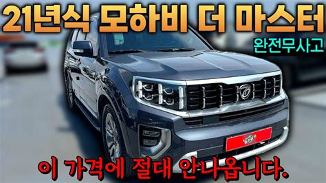 모하비 기다리시던 분들 빠르게 연락주세요 이런 기회 없습니다ㅣ중고차 뭔차살카 모하비 더 마스터 Youtube