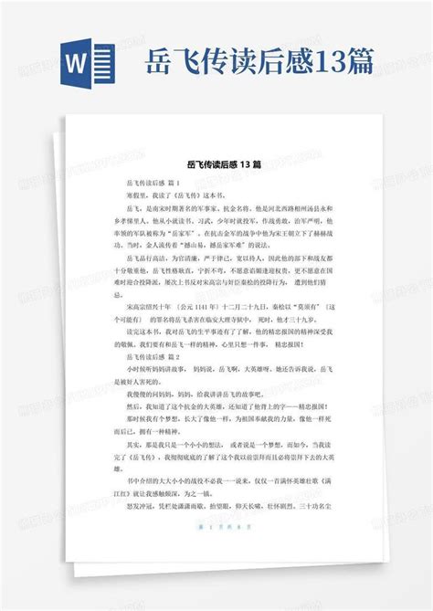 岳飞传读后感13篇 Word模板下载编号qxbjgbxe熊猫办公