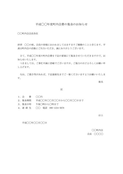 自治会費町内会費 集金徴収のお知らせ案内通知あいさつ文お願い文の書き方例文文例 雛形ひな形 テンプレートワード