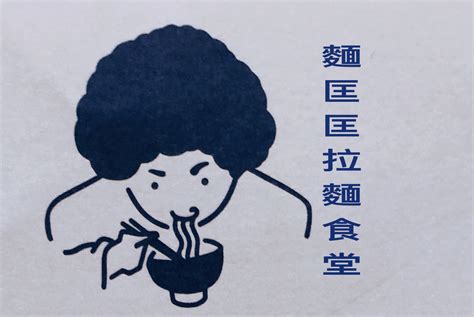 台北內湖｜麵匡匡拉麵食堂：捷運葫洲站文青質感拉麵店，七味粉和自製辣醬必加！ 輕旅行